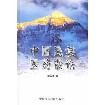 中国民族医药散论 诸国本