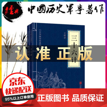 中华国学经典精粹--孙子兵法与三十六计 书籍