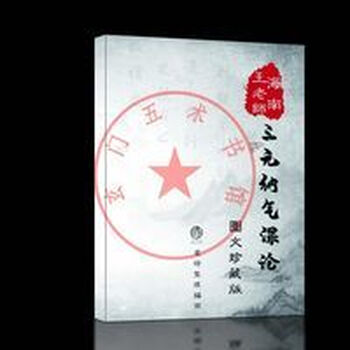 海南王《三元纳气深论图文珍藏版》风水布局实战调理秘法 高清版 三元纳气深论
