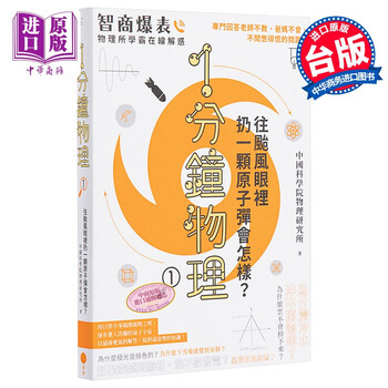 1分钟物理1 往台风眼里扔一颗原子弹会怎样 港台原版 中国科学院物理研究所 日出出版