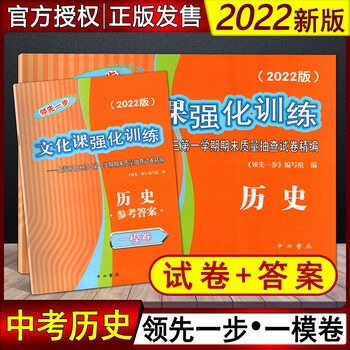 2022年版上海中考一模卷 历史 试卷+答案 领先一步文化课强化训练2021上海市初三历史一模卷期末质量抽查试卷精编