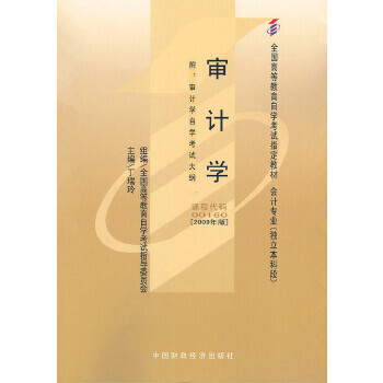 审计学自学考试教材 丁瑞玲 9787509517154 中国财政经济出版社一