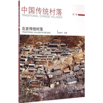 北京传统村落【正版图书】