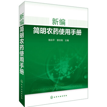 正版新编简明农药使用手册 化学工业出版社