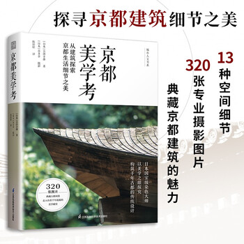 {正版新书}京都美学考9787571321611