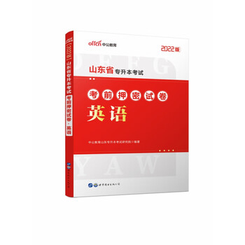 英语(2022版山东省专升本考试考前押密试卷)