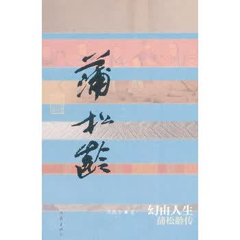 幻由人生 蒲松龄传 马瑞芳