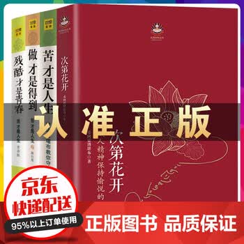 佛教书籍4册次第花开 希阿荣堪布+苦才是人生1+2+3索达吉堪布残酷才是青春哲学 宗教 佛教书籍