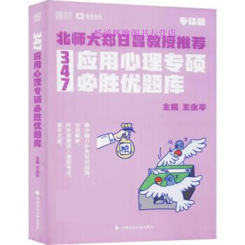 347应用心理专硕必胜优题库 王永平