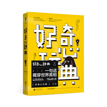 好奇心辞典【正版图书】