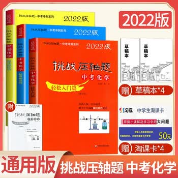 【科目自选】2022正版挑战压轴题 中考数学物理化学强化训练轻松入门精讲解读篇 由浅到深由易到难 化学  3本大套装