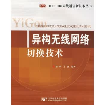 异构无线网络切换技术 贺昕,李斌 编著