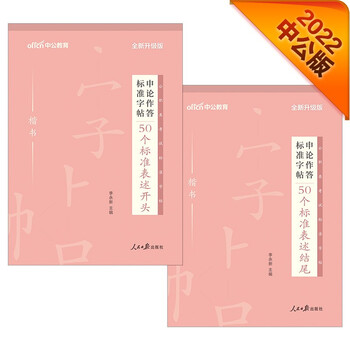 中公教育2022申论作答标准字帖：50个标准表述开头+50个标准表述结尾（套装2册）