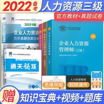 企业人力资源管理师三级考试教材+基础知识+法律法规+历年真题试卷 全套5本