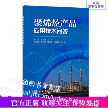 聚烯烃产品应用技术问答 谢令 李士明 聚乙烯和聚丙烯制品工程技术人员操作人员研发人员和管理人员使用书