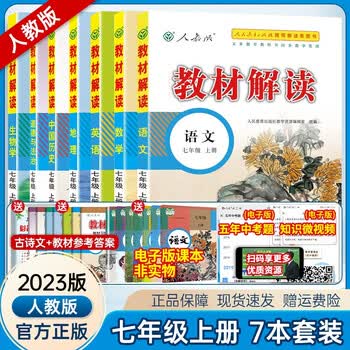 2023新版教材解读七年级上册语文数学英语生物政治历史地理全套7本部编人教版同步初一7年级上册教材全解教辅书 【七年级上册】全套7本 人教版