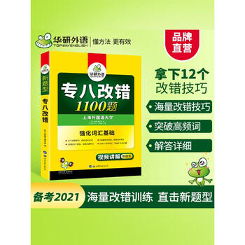 华研外语 专八改错1100题 《专八改错》编写组 编 中信书店