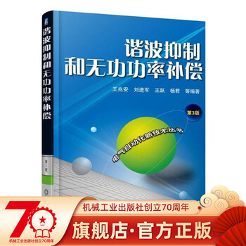 谐波抑制和无功功率补偿 第三3版 王兆安 电力电子学技术 电气工程及其自动化 电力系统分析基础继电