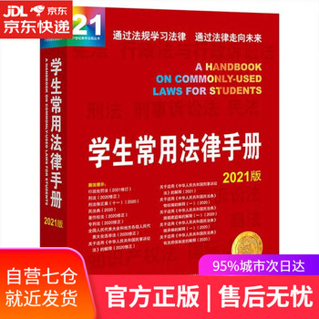 【正版图书】学生常用法律手册  法律出版社