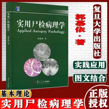 正版书籍 实用尸检病理学 郭慕依 9787309087390 复旦大学出版社