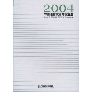 2004中国通信统计年度报告 中华人民共和国信息产业部 人民邮电出版社【正版图书】