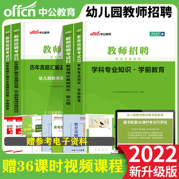 幼儿园教师编制用书4本】中公2022幼儿园教师招聘考试辅导专用教材真题试卷学前教育基础综合知识幼师 山东省浙江省江苏省安徽省吉林省福建省广西广东省北京