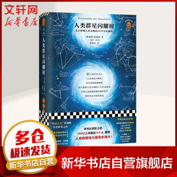 人类群星闪耀时 真正影响人类文明的14个历史瞬间 斯蒂芬·茨威格