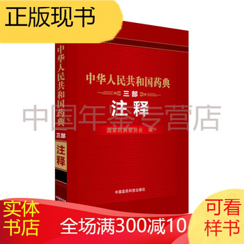 中华人民共和国药典 (2015年版套装 一部、二部、三部、四部) 三部注释