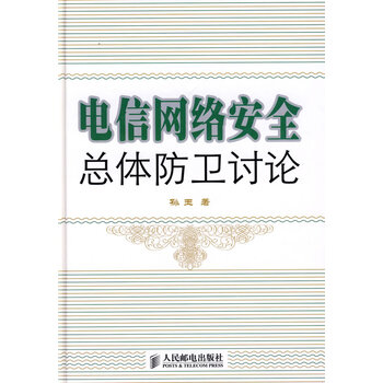 电信网络安全总体防卫讨论【正版图书】