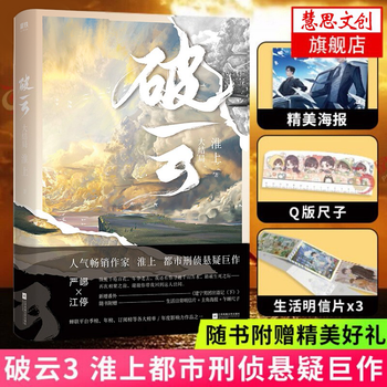 现货包邮 破云3大结局 淮上实体书 晋江青春文学小说 破云大结局
