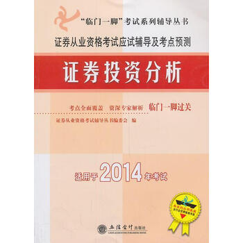 RT正版 证券从业资格考试应试辅导及考点预测:分析9787542930552 证券从业资格考试辅导丛