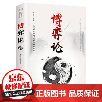 博弈论（中国华侨版）基本原理及现实生活运用掌握竞争的技巧为人正确决策提供指导 对人情事实进行正确分
