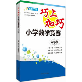 巧上加巧小学数学竞赛·6年级