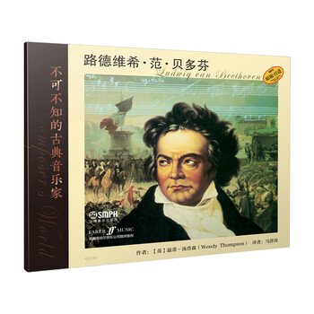 不可不知的古典音乐家--路德维希·范·贝多芬
