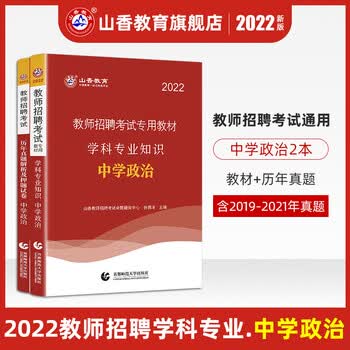 2022山香教育教师招聘考试用书中学政治学科专业知识教材真题试卷