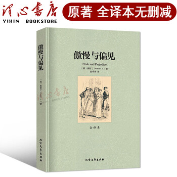 全译本傲慢与偏见中文版全译本无删减世界名著经典文学小说初中生完整版无删减原著畅销书籍文学北方文艺