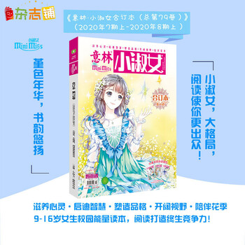 现货包邮 意林小淑女2020年合订本79卷 杂志铺 小小姐系列9-16岁女生阅读青春校园少女文学文摘