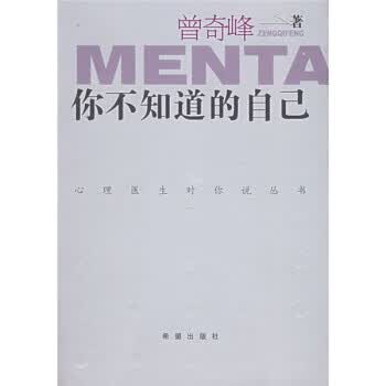 你不知道的自己 曾奇峰 希望出版社