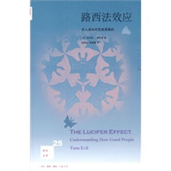 路西法效应:好人是如何变成恶魔的