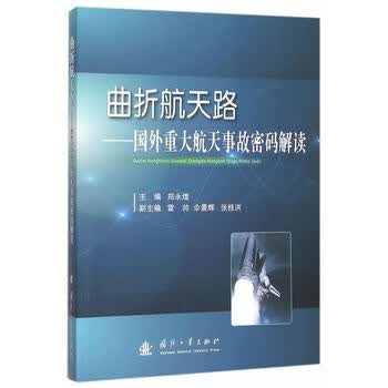 正版！《曲折航天路:国外重大航天事故密码解读》 9787118103502  国防工业出版社