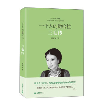 一个人的撒哈拉：三毛传 墨倾城