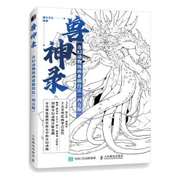 兽神录 奇幻动物漫画素描技法 西方版 漫画手绘铅笔线描临摹画集游戏动漫奇幻动物素描速写入门基础教程西