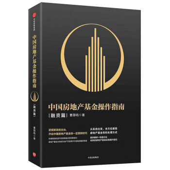 中国房地产基金操作指南【正版图书】
