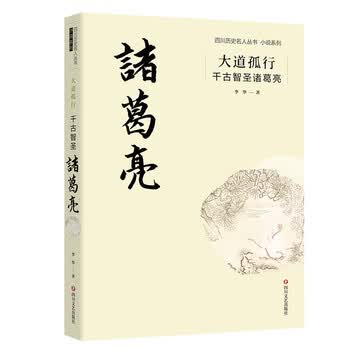 大道孤行：千古智圣诸葛亮