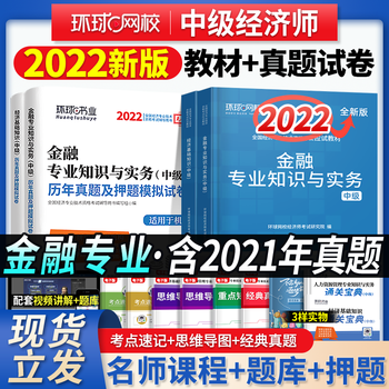 新版2022中级经济师2022教材经济基础知识人力资源工商管理金融财政税收零基础搭中国人事出版社经济师中级 2022新版【金融+经济基础】教材+试卷 全套