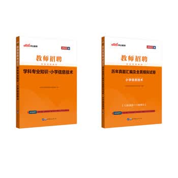 中公教育2022教师招聘考试：学科知识小学信息技术+历年真题汇编及全真模拟小学信息技术 京东套装2本