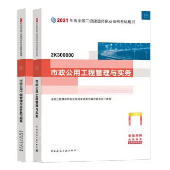 【2022版二级建造师】二级建造师2本套（市政工程管理与实务教材+复习题集）二建二级建造