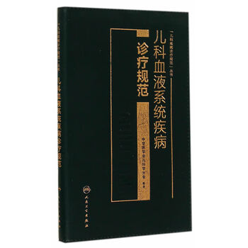 儿科血液系统疾病诊疗规范【正版图书】