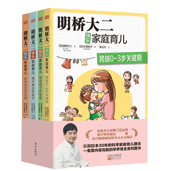 明桥大二快乐家庭育儿(共4册)