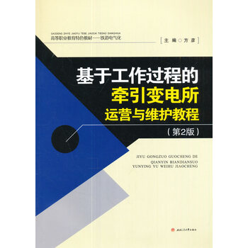 基于工作过程的牵引电所运营与维护教程第二版
